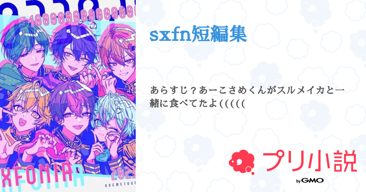第5話：🔞📢 ️🌸（sxfn短編集）｜無料スマホ夢小説ならプリ小説 byGMO